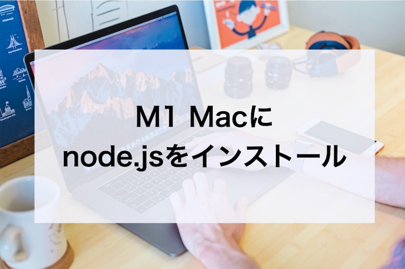 M1 Macでnvmを使ってnode.jsとnpmをインストール - クライマー株式会社