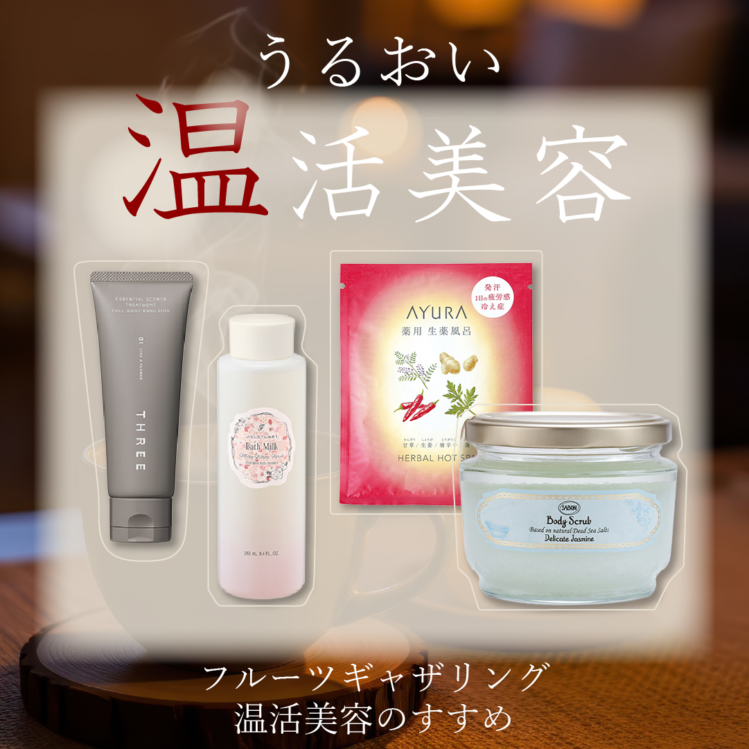 フルーツギャザリング「温活美容」のすすめ | ニュース | Fruit GATHERING（フルーツギャザリング）