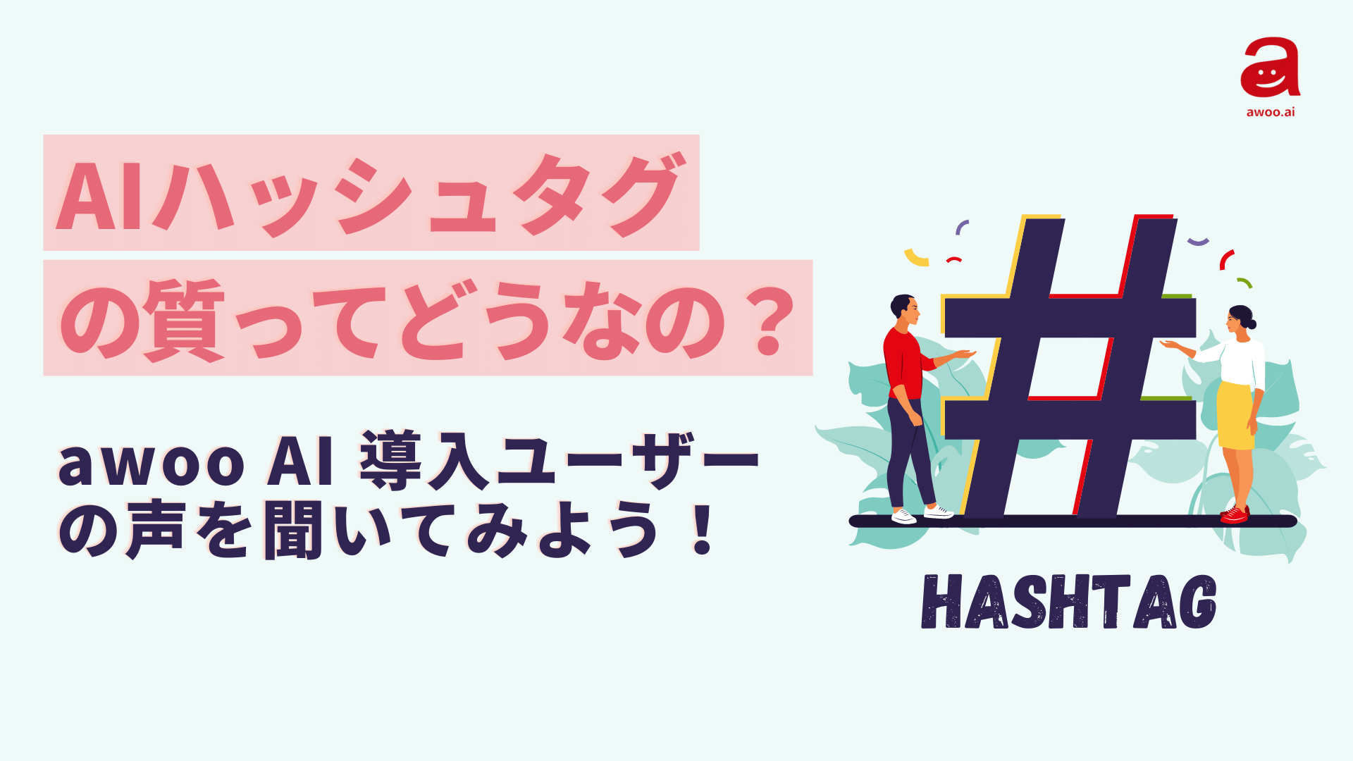 ハッシュタグ活用の狙いと効果！awoo AI 導入ユーザーの声を聞いてみよう！ - awoo