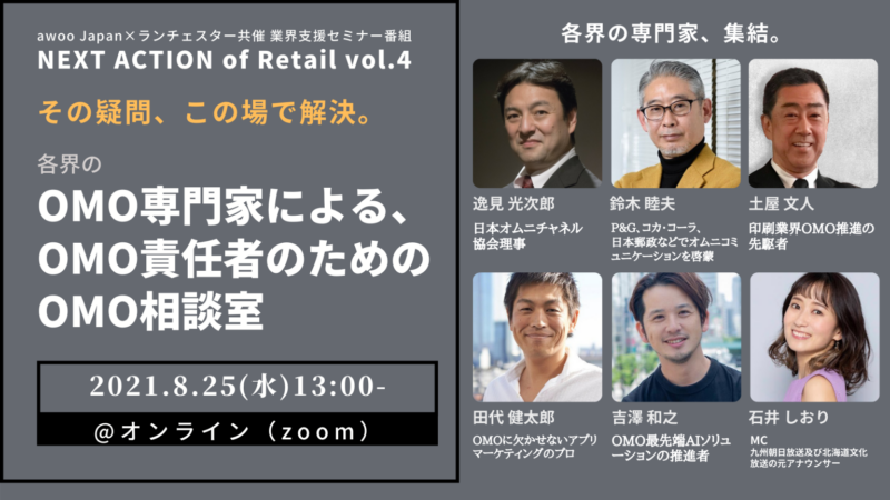 NEXT ACTION of Retail vol.04「各界のOMO専門家による、OMO責任者のためのOMO相談室」【セミナーレポート】 - awoo
