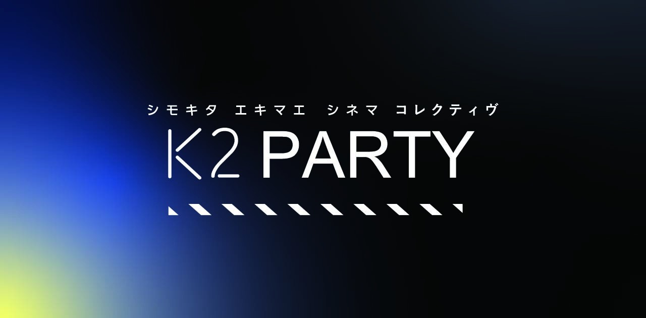 シモキタ - エキマエ - シネマ『K2』 - BASIC by MOTION GALLERY - ベーシック バイ モーションギャラリー