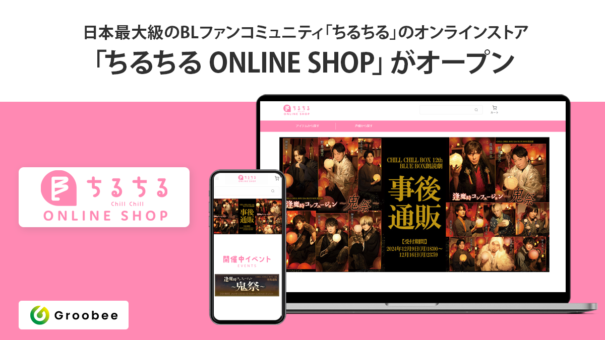 日本最大級のBLファンコミュニティ「ちるちる」のオンラインストア「ちるちる ONLINE SHOP」をBEENOS Entertainmentがサポート開始 | BEENOS