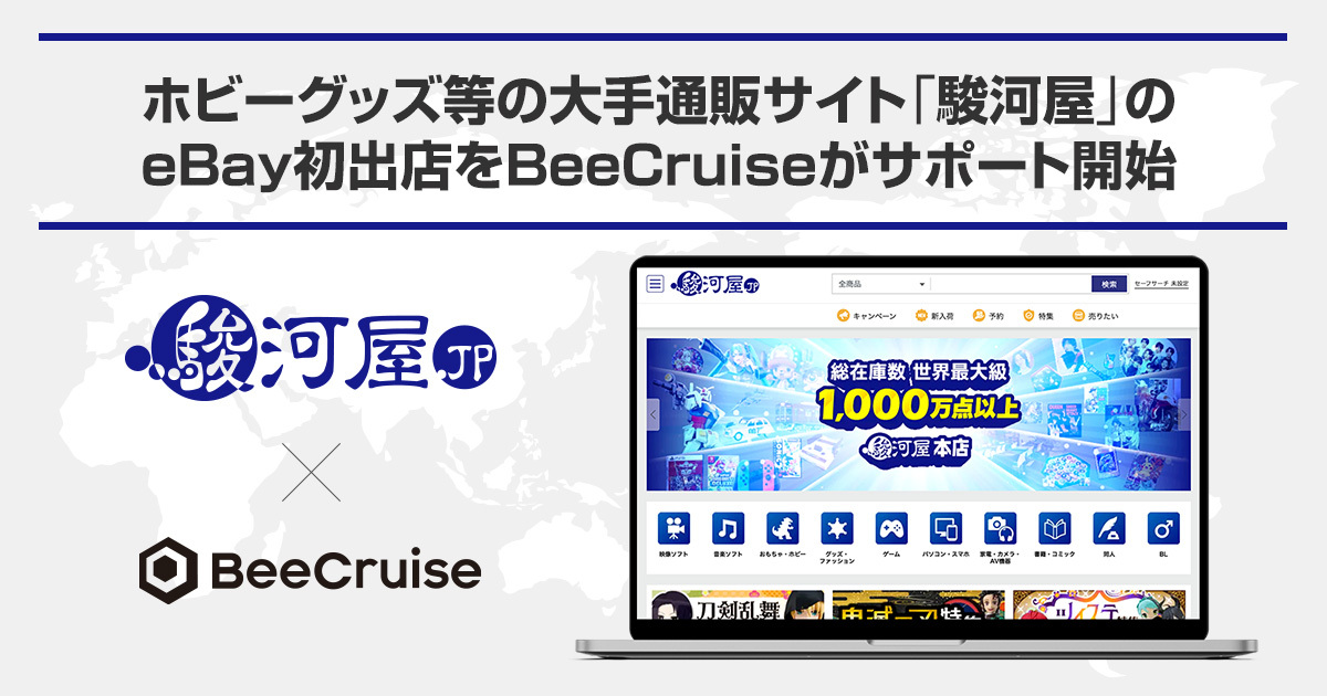 ホビーグッズ等の大手通販サイト「駿河屋」の eBay初出店をBeeCruiseがサポート開始 | BEENOS