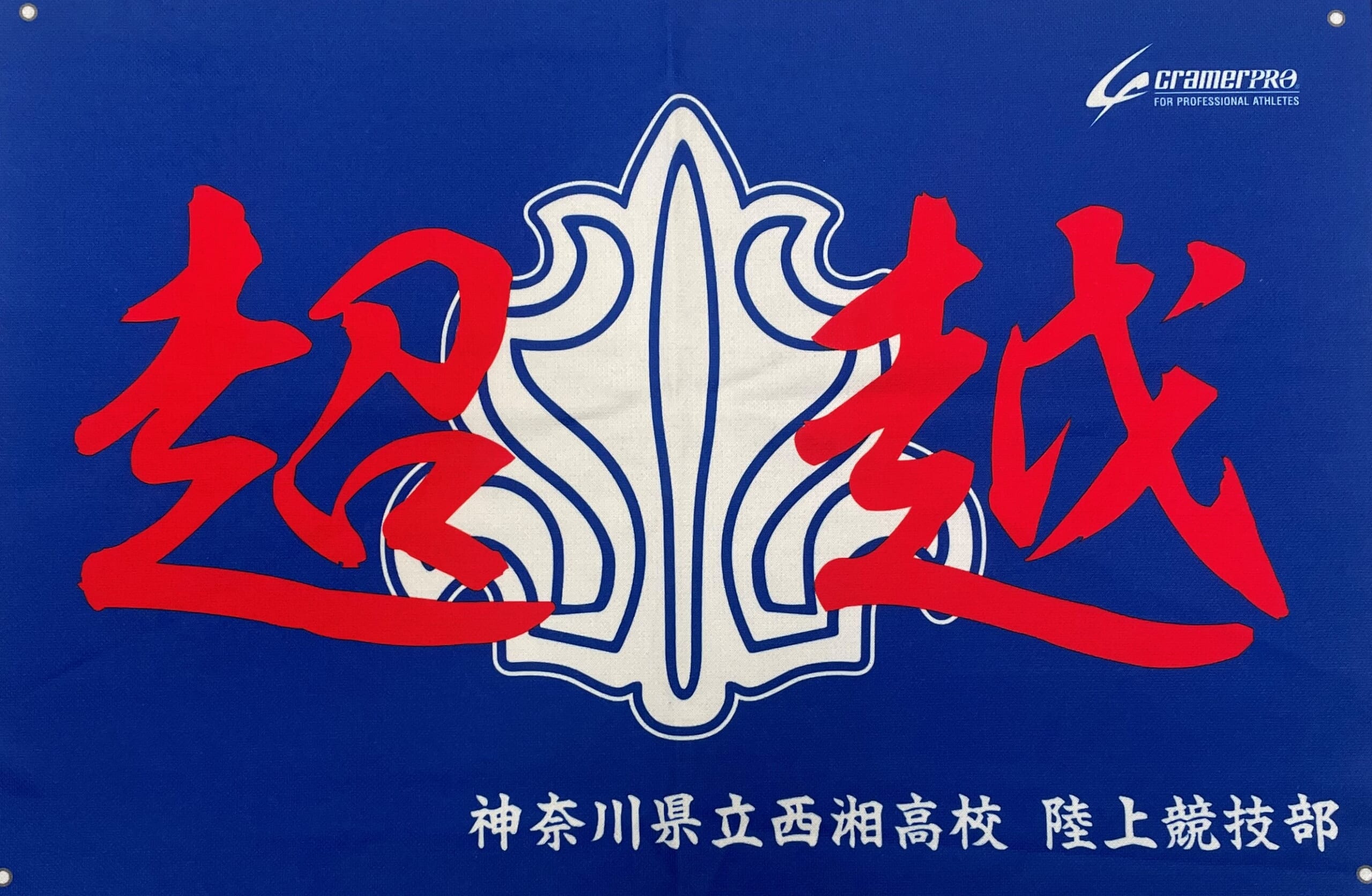 陸上競技部 | 神奈川県立西湘高等学校 | Yellz（エールズ）