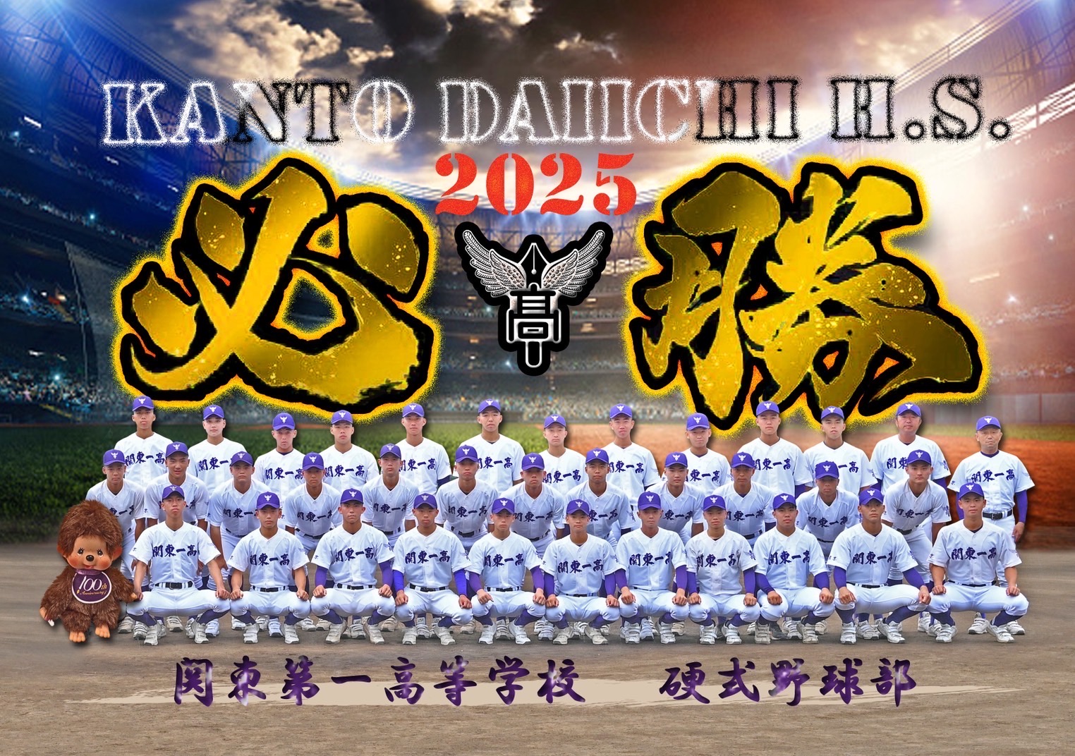 去年を超える戦いを！優勝！！【関東第一高等学校硬式野球部 甲子園出場応援プロジェクト】 | 硬式野球部 | 関東第一高等学校 | クラウド ...