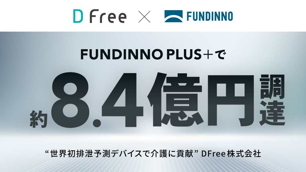 【総額約8.4億円】前澤ファンドも出資のDFree。ファンディーノプラスで資金調達を完了 - FUNDINNO