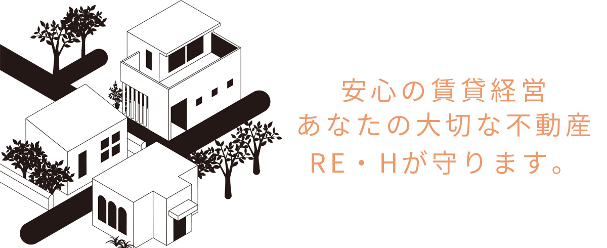 RE・Hの解約通知フォームページ｜世田谷区の不動産管理会社RE・H