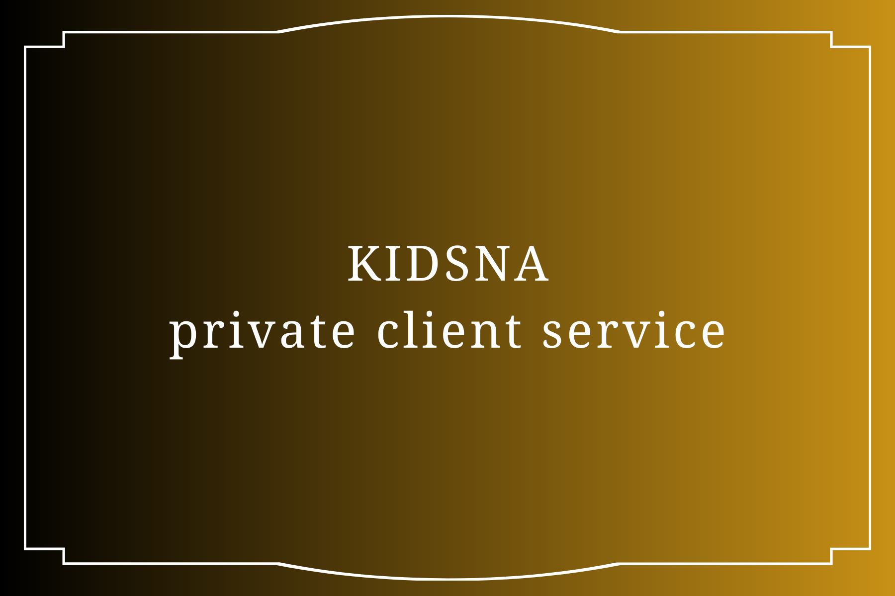 【KIDSNA Private Client Service】について - KIDSNA キズナシッター