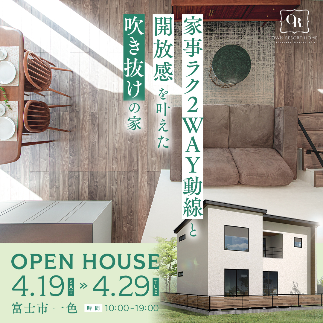 【3LDK / 32坪プラン】家事ラク2WAY動線と開放感を叶えた吹き抜けの家 - OWN RESORT HOME（オウンリゾートホーム）