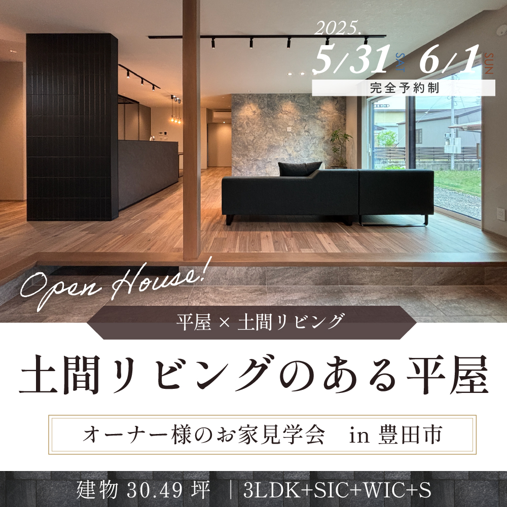 【好評！】土間リビングのある平屋｜豊田市｜30.49坪3LDK - 日本住建 | 豊田市の住宅イベント【くふうイエタテ】