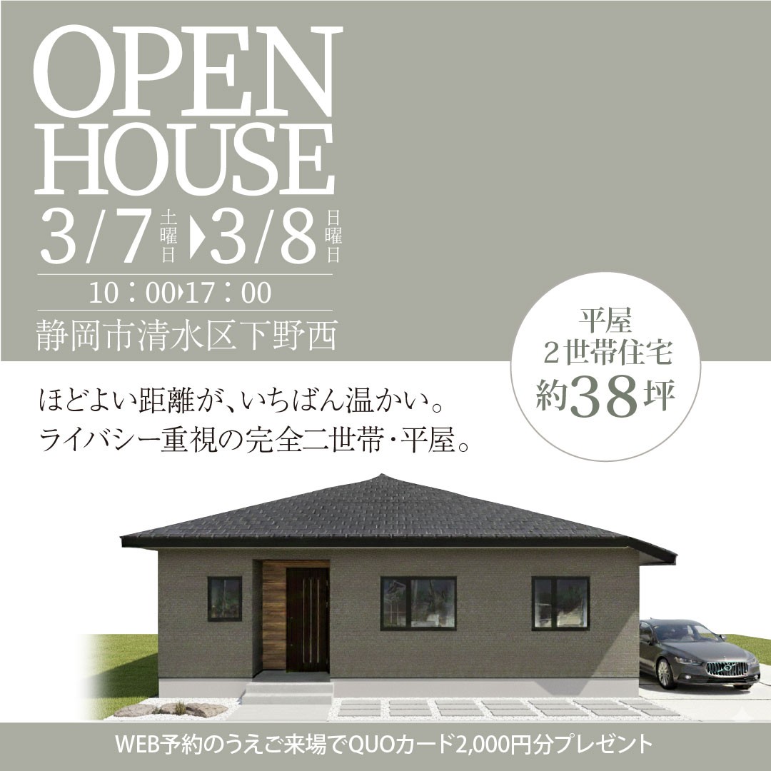 【完全予約制】38坪で叶えた、完全二世帯の平屋＠清水区下野西〈完成見学会〉 - イシカワ | 静岡市清水区の住宅イベント【くふうイエタテ】