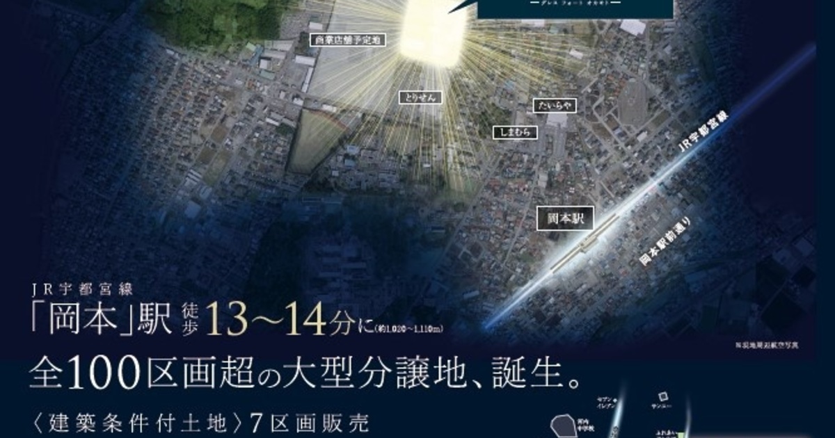 GRACE FORT OKAMOTO販売【自社分譲地】 - パナソニックホームズ北関東 栃木支店