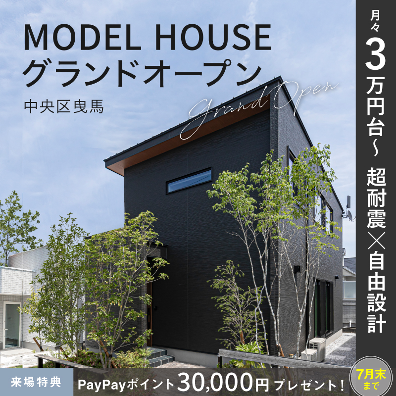 モデルハウス【STEP】GRAND OPEN！ - PG HOUSE（ピージーハウス） | 浜松市中央区の住宅イベント【くふうイエタテ】