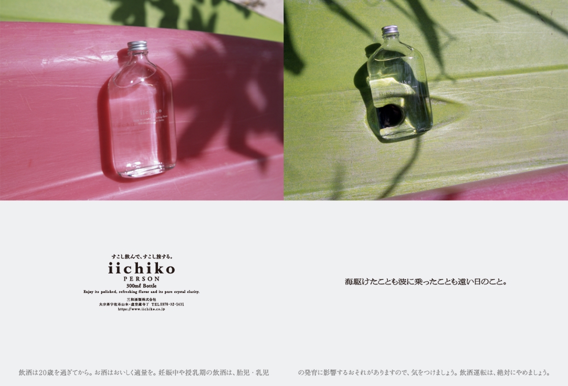 PERSON 300ml - iichiko design - iichikoブランドサイト | 三和酒類株式会社