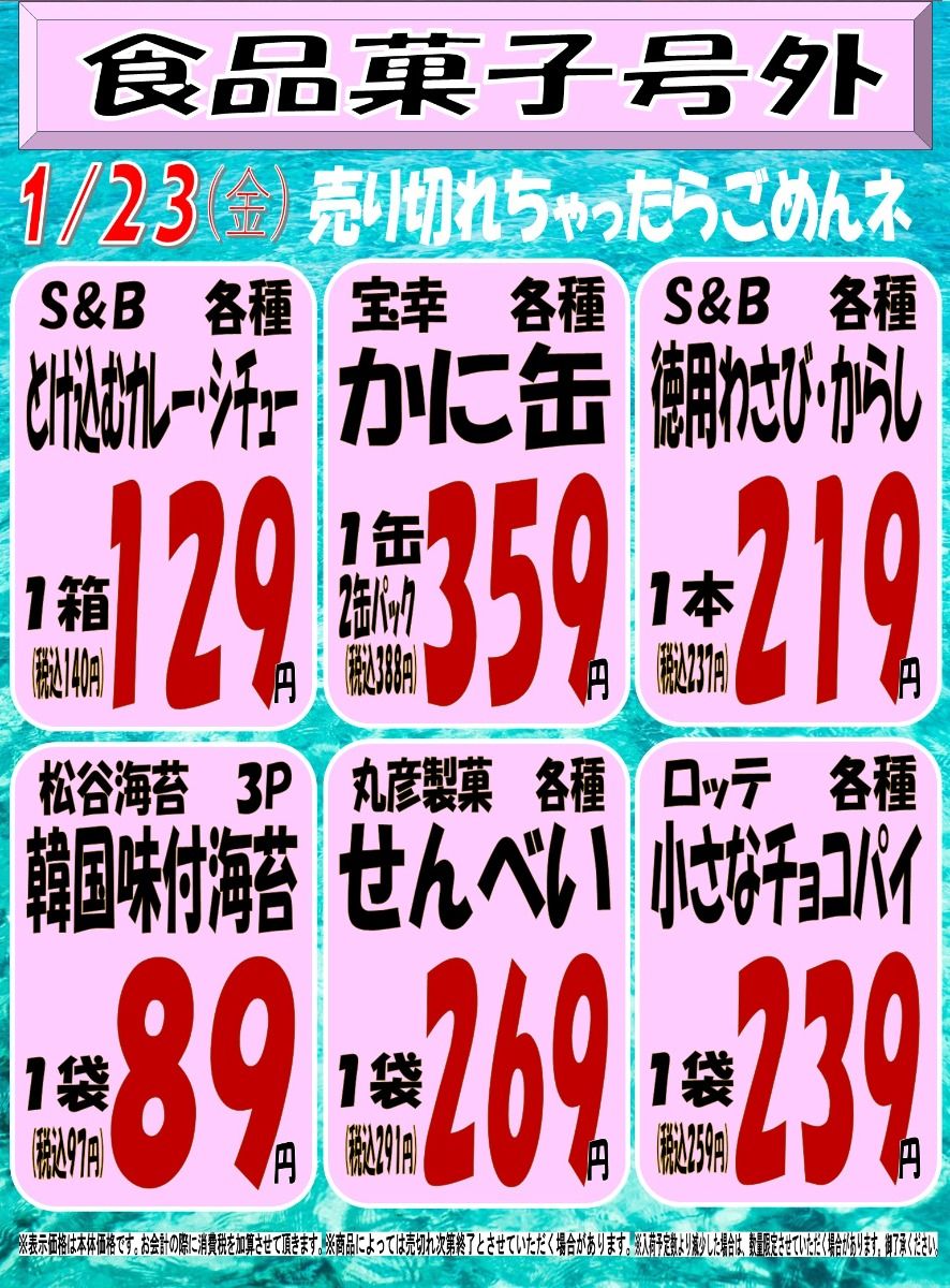 1.23（金）食品菓子号外｜スーパーマルサン 桶川店