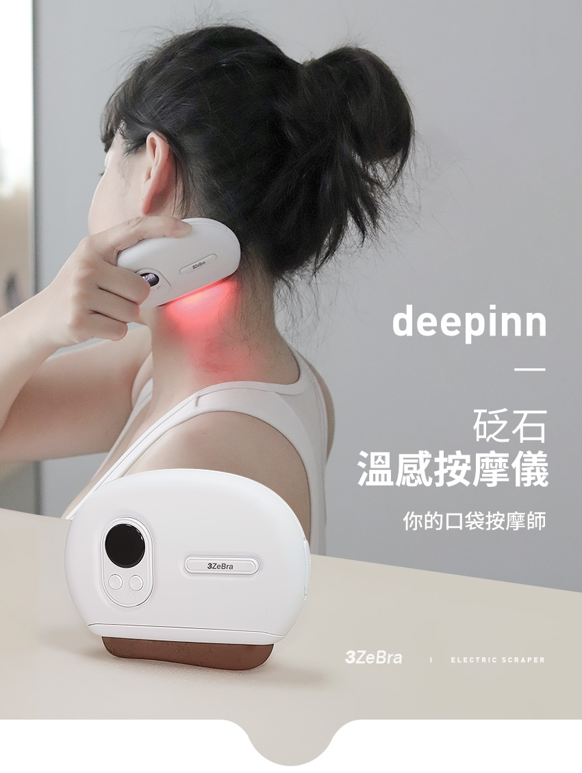 【3ZeBra】deepinn 砭石溫感按摩儀