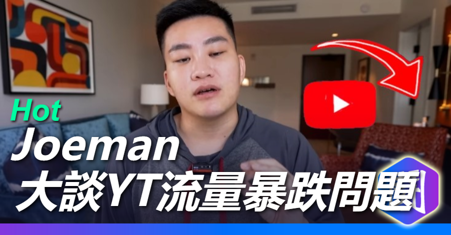 JOEMAN大談「Youtube流量大暴跌！到底為什麼？」