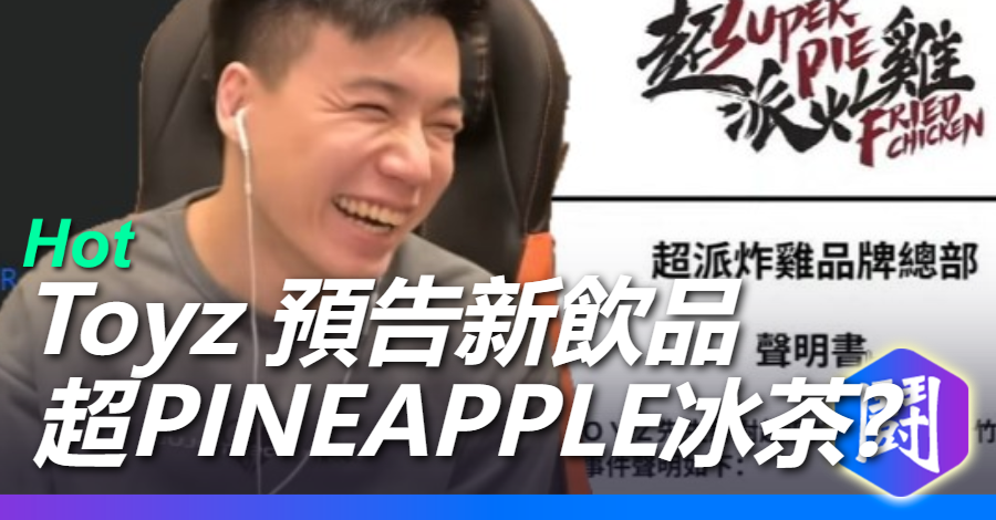 Toyz直播預告「拾汣茶屋」將推出「超PINEAPPLE冰茶」