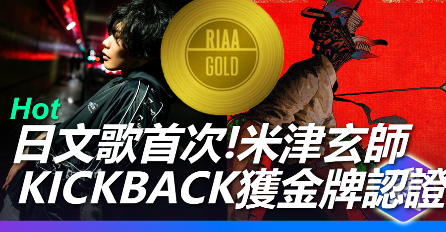 米津玄師 KICK BACK 獲得美國唱片業協會(RIAA)金牌認證(售出50萬張) 日文歌第一人