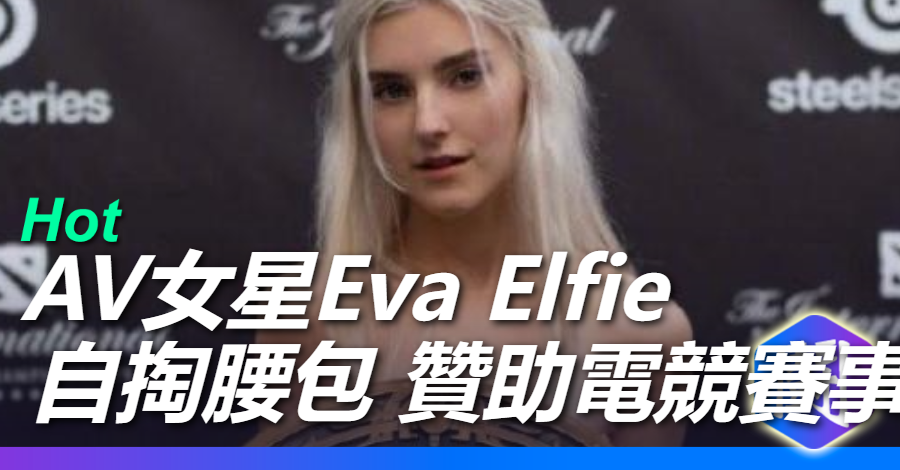 俄羅斯正妹 Eva Elfie 宣布贊助《DOTA2》Ti12