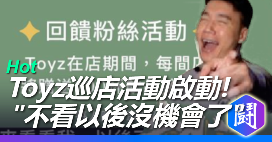 Toyz IG：超派巡店啟動！記得來看看我，以後可能沒機會了