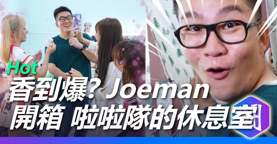 Joeman 必須死! 居然可以進啦啦隊的休息室