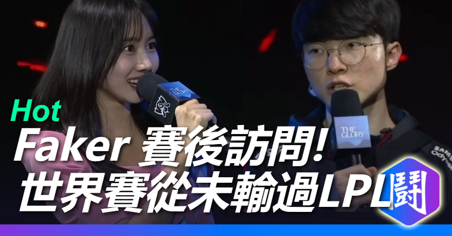 T1 Faker＆Gumayusi 回應在世界賽上Bo5從未輸給LPL的記錄