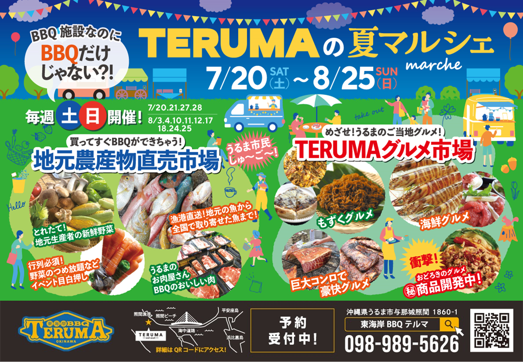 TERUMAの夏マルシェ | 沖縄観光情報WEBサイト おきなわ物語