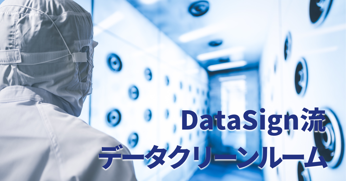 データクリーンルームとは | 株式会社DataSign