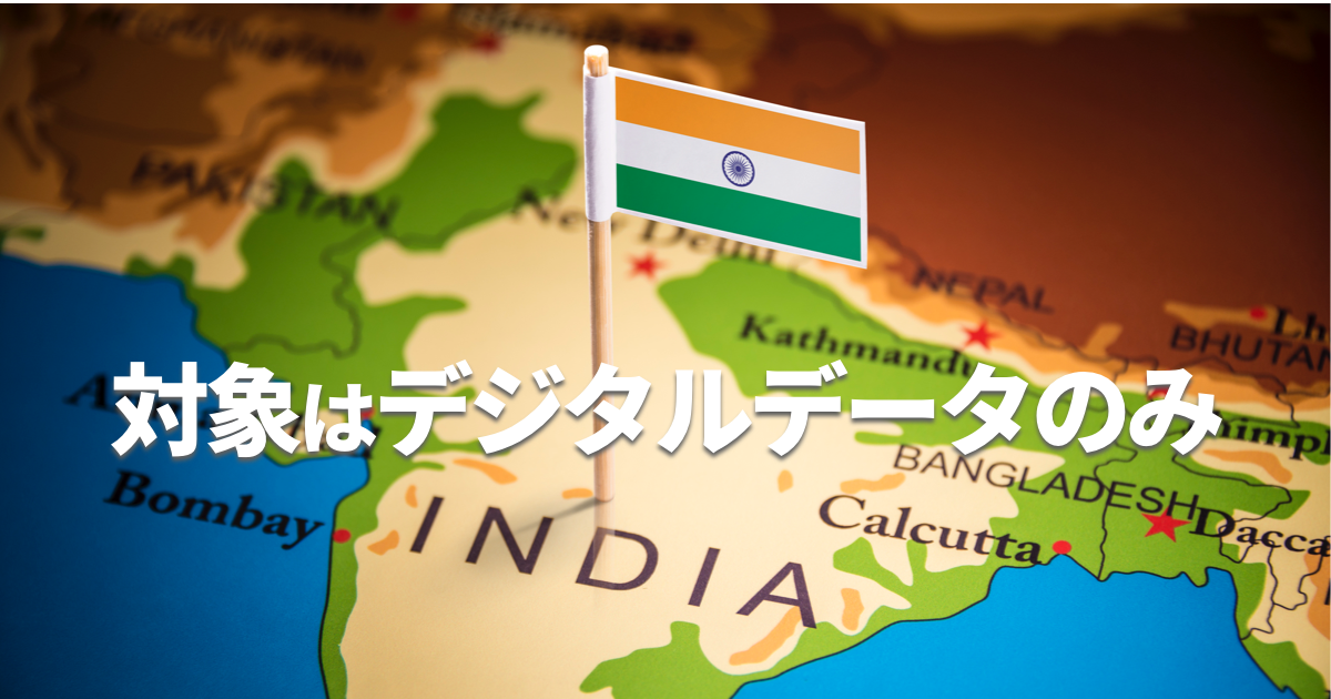 インドのデジタル個人情報保護法 | 株式会社DataSign