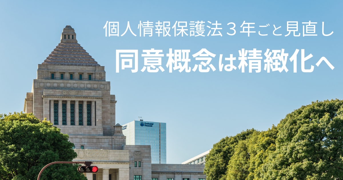 個人情報保護法 いわゆる3年ごと見直し | 株式会社DataSign