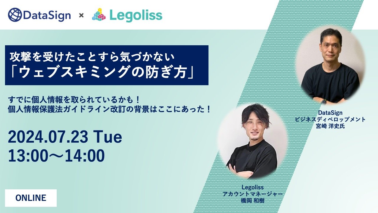 攻撃を受けたことすら気づかない「ウェブスキミング」の防ぎ方 | 株式会社DataSign