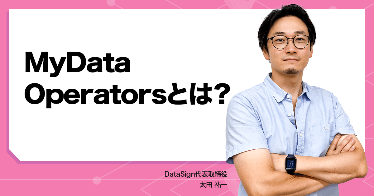 MyData Operatorsとは？ | 株式会社DataSign
