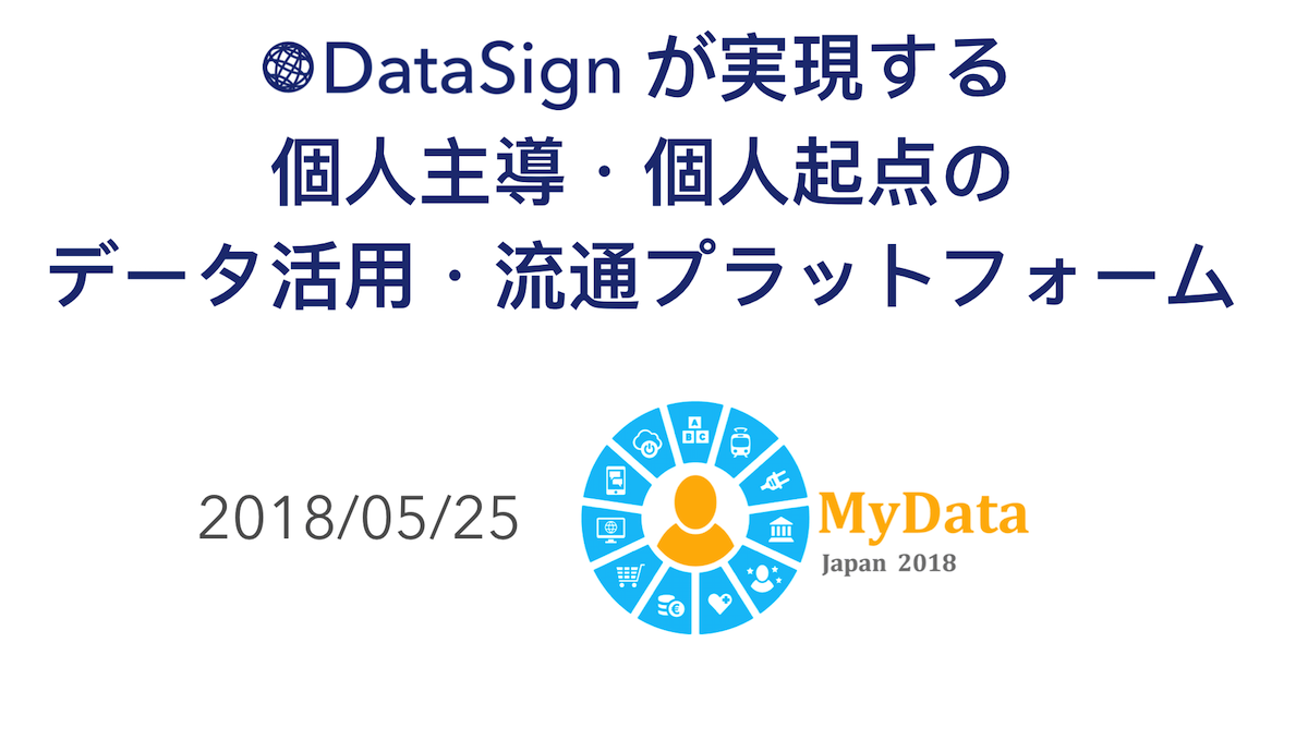 「MyData Japan 2018」に登壇・出展いたします | 株式会社DataSign