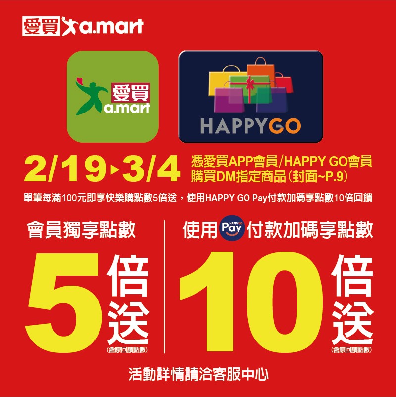 愛買購買DM指定商品，享HAPPY GO點數10倍贈_卡友好康_HAPPYGO_快樂購