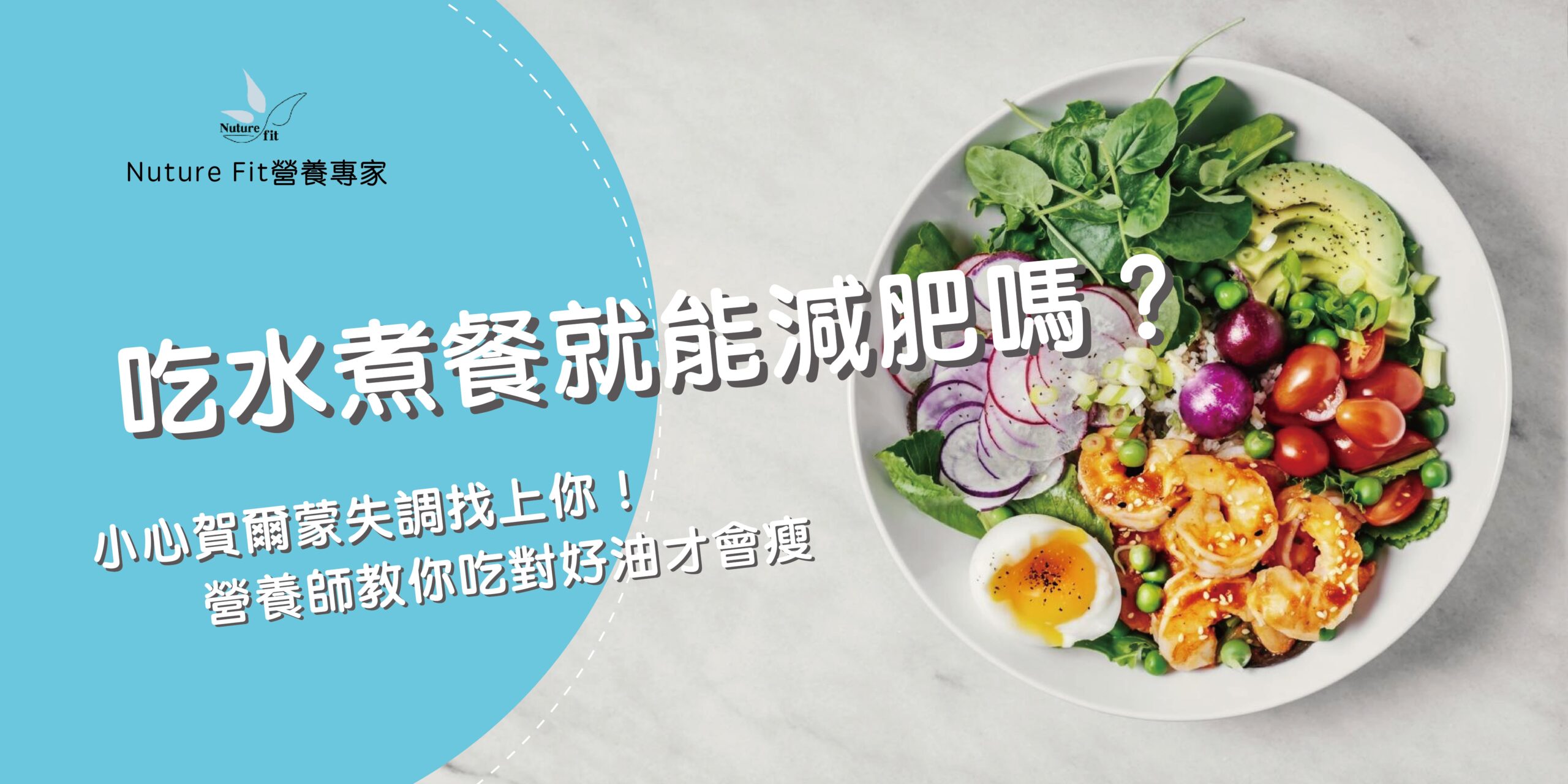燕麥熱量高適合減肥嗎?營養師 1300 卡燕麥減脂菜單大公開!| Nuturefit營養專家|線上營養諮詢|營養菜單設計