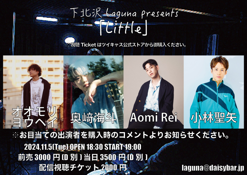 下北沢Laguna presents「Little」｜奥崎海斗 -Kaito Okuzaki- OFFICIAL WEBSITE