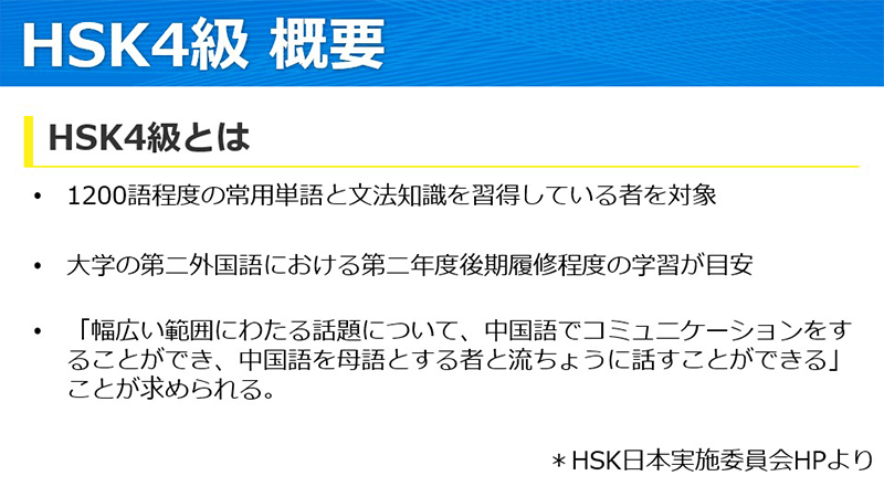 HSK4級試験のレベル | 講義動画 | HSK4級 | オンスク.JP