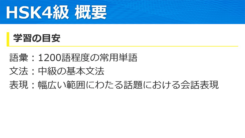 HSK4級試験のレベル | 講義動画 | HSK4級 | オンスク.JP
