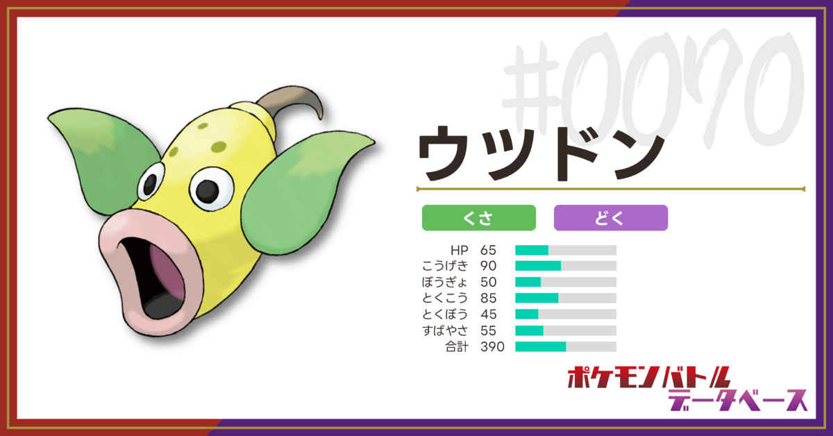 ウツドンの使用率・上位構築・対策（シーズン34・シングル）【ポケモンSV】 | ポケモンバトルデータベース スカーレット・バイオレット