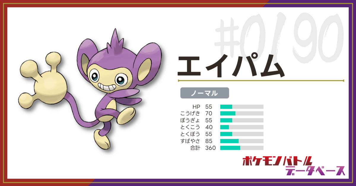 エイパムの使用率・上位構築・対策（シーズン24・ダブル）【ポケモンSV】 | ポケモンバトルデータベース スカーレット・バイオレット