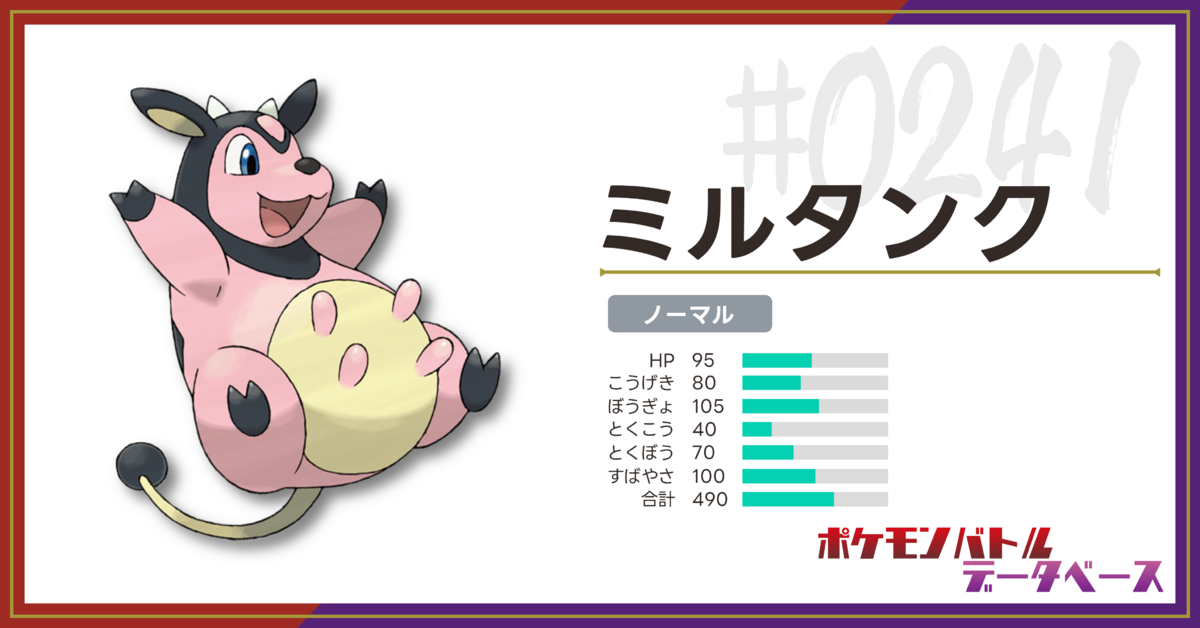 ミルタンクの使用率・上位構築・対策（シーズン29・シングル）【ポケモンSV】 | ポケモンバトルデータベース スカーレット・バイオレット