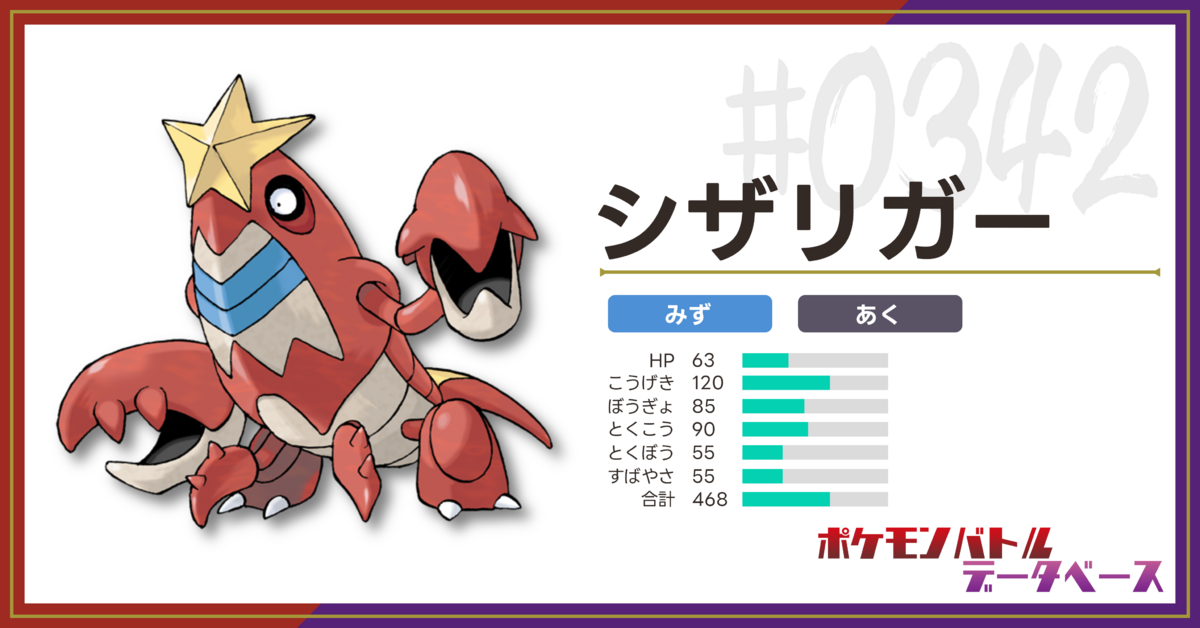 シザリガーの使用率・上位構築・対策（シーズン32・シングル）【ポケモンSV】 | ポケモンバトルデータベース スカーレット・バイオレット