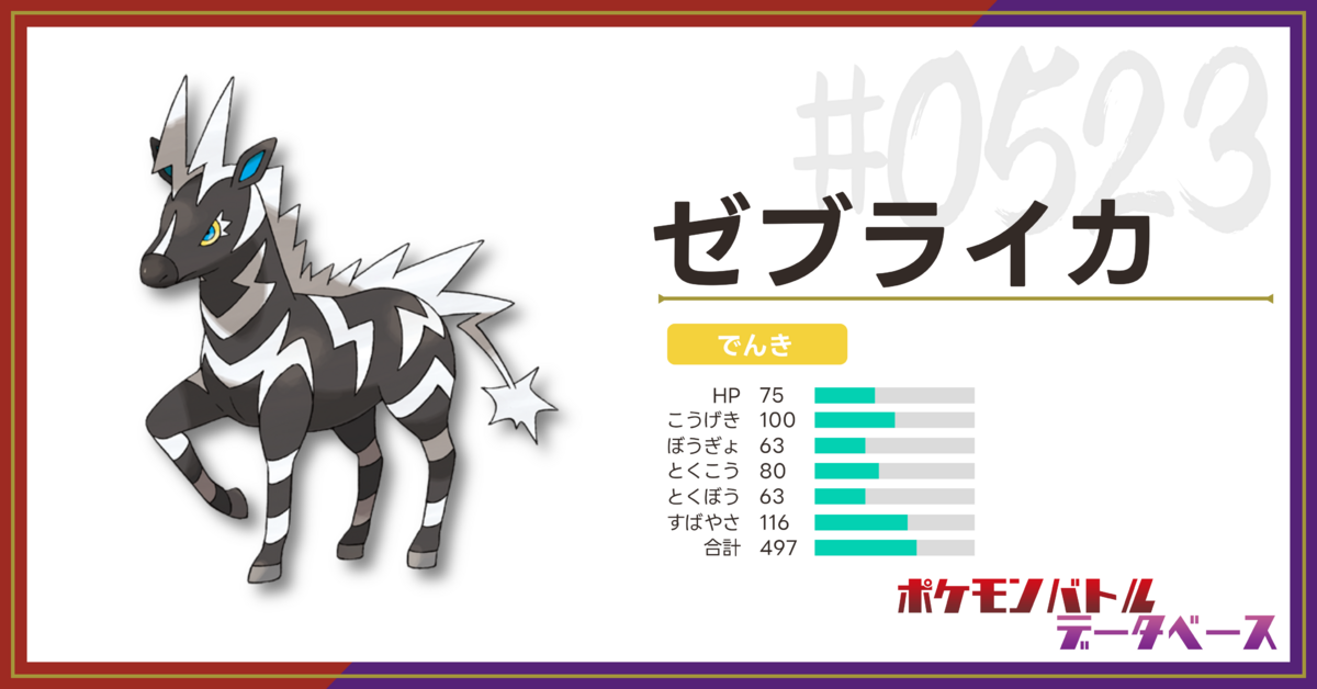 ゼブライカの使用率・上位構築・対策（シーズン14・シングル）【ポケモンSV】 | ポケモンバトルデータベース スカーレット・バイオレット