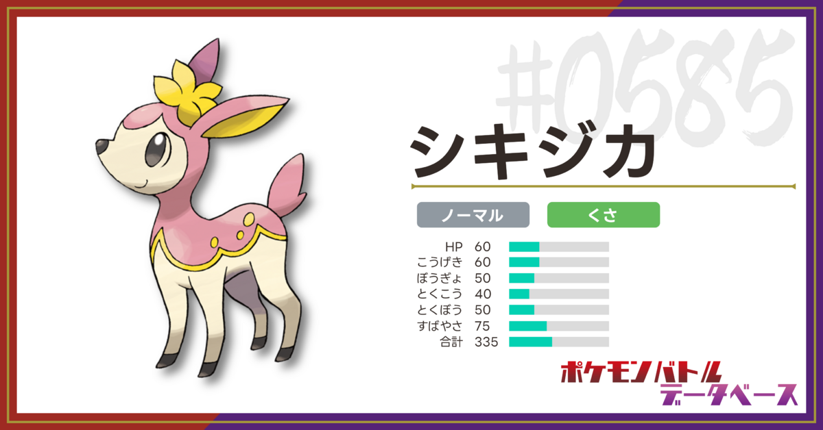 シキジカの使用率・上位構築・対策（シーズン21・シングル）【ポケモンSV】 | ポケモンバトルデータベース スカーレット・バイオレット