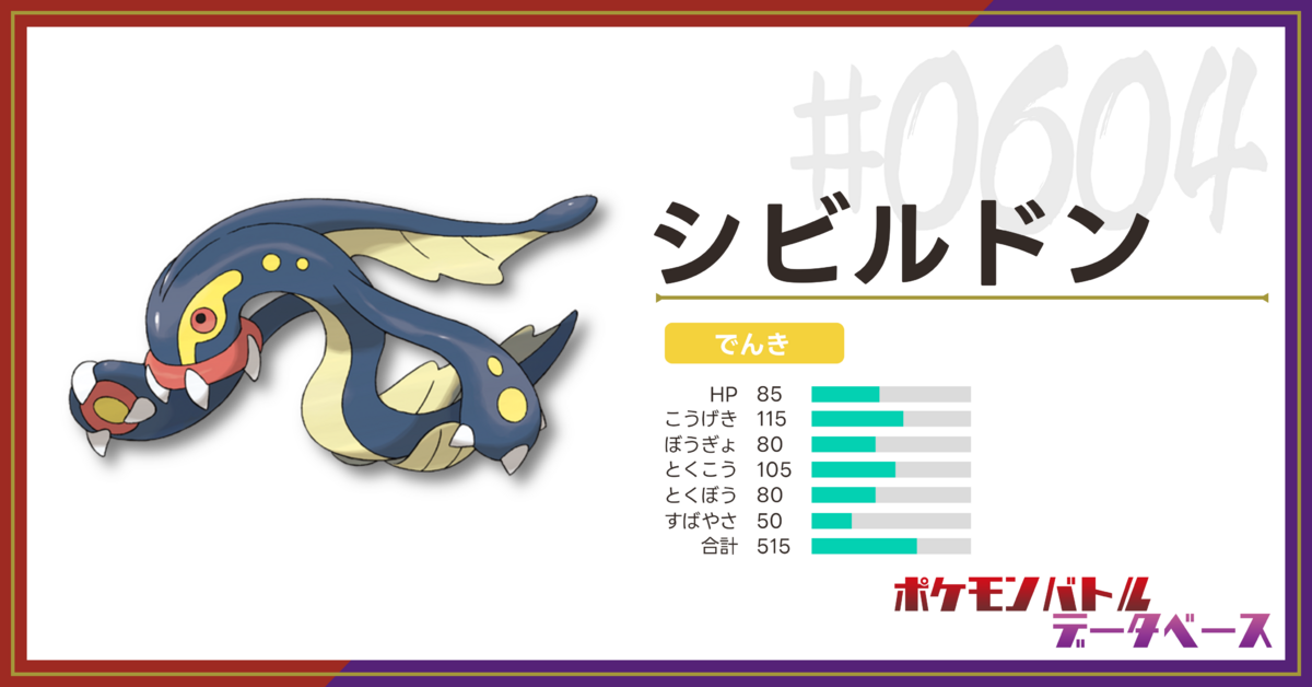 シビルドンの使用率・上位構築・対策（シーズン15・シングル）【ポケモンSV】 | ポケモンバトルデータベース スカーレット・バイオレット