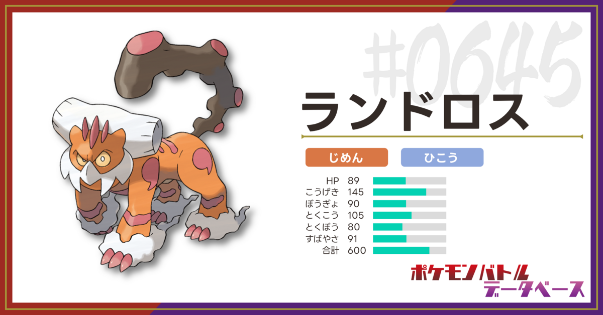 ランドロス (霊獣)の使用率・上位構築・対策（シーズン29・シングル）【ポケモンSV】 | ポケモンバトルデータベース スカーレット・バイオレット