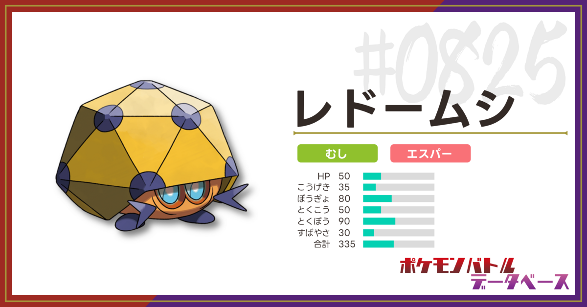 レドームシの使用率・上位構築・対策（シーズン36・シングル）【ポケモンSV】 | ポケモンバトルデータベース スカーレット・バイオレット
