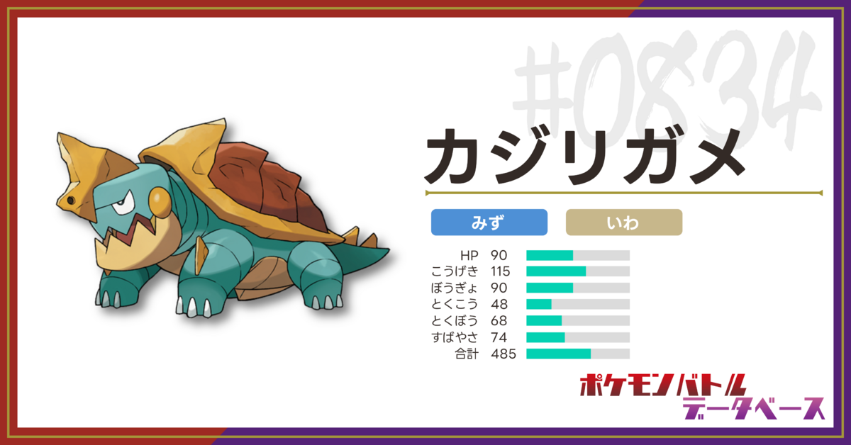 カジリガメの使用率・上位構築・対策（シーズン30・シングル）【ポケモンSV】 | ポケモンバトルデータベース スカーレット・バイオレット