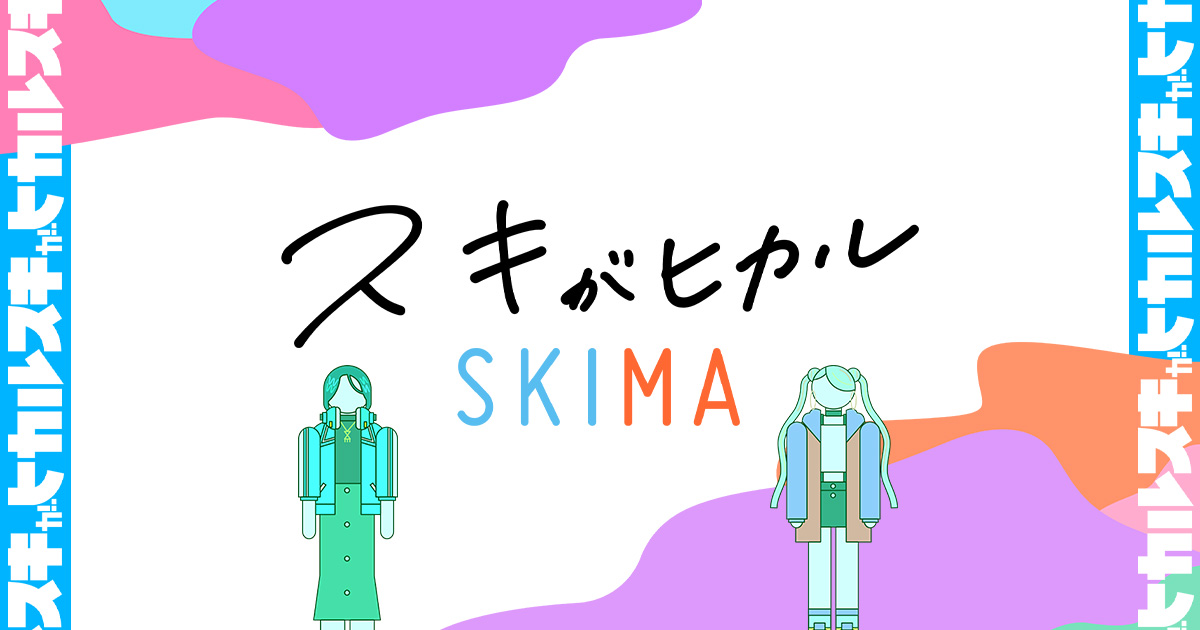 スキがヒカルSKIMA｜SKIMAは変わります